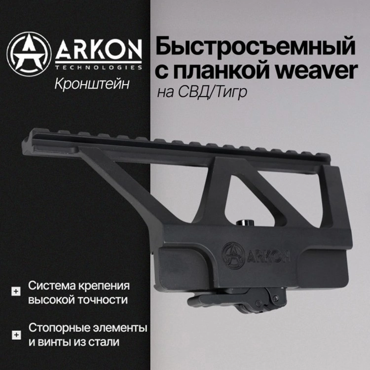 Быстросъемный боковой кронштейн Arkon с планкой weaver на СВД/Тигр ...