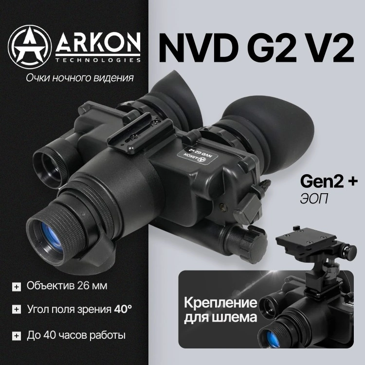 Очки ночного видения Arkon NVD G2 V2 (gen 2+) - купить за 284 570 руб ...